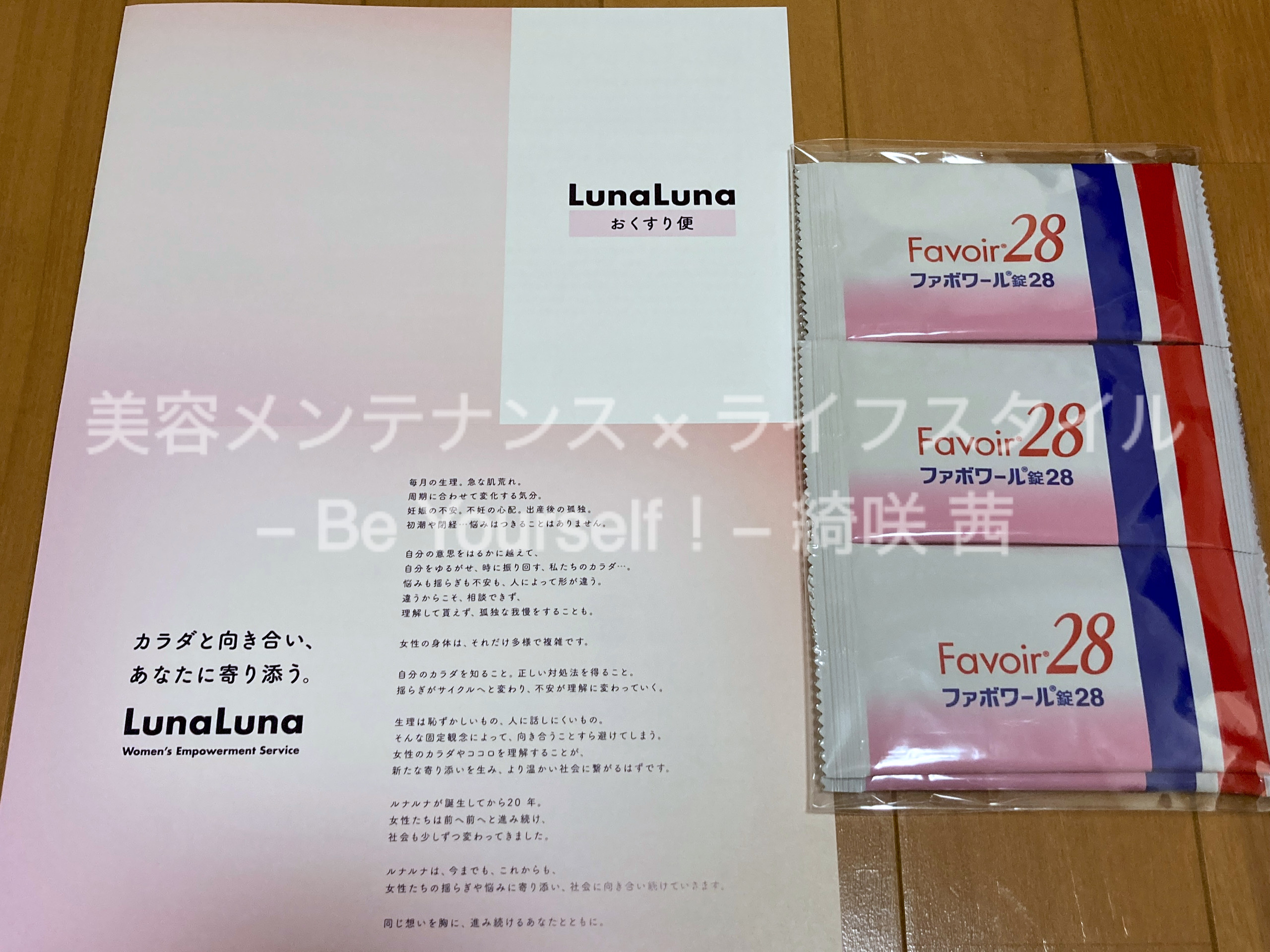 実際の体験談と口コミ紹介！オンラインでピルを受け取る「ルナルナおくすり便」の種類や特徴！ | 美肌の力